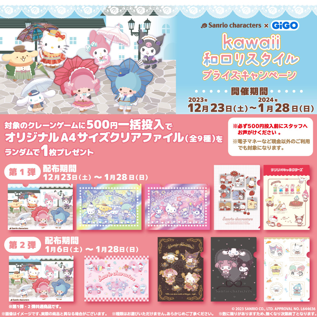 サンリオキャラクターズ × GiGO kawaii和ロリスタイル キャンペーン