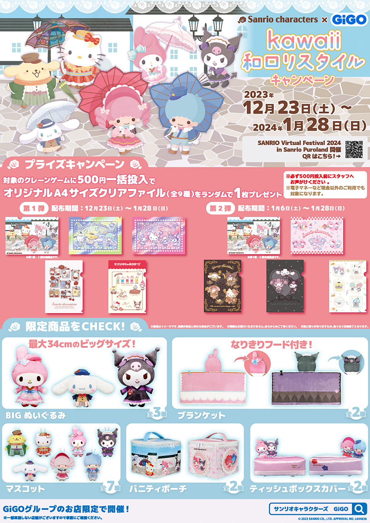 サンリオキャラクターズ × GiGO kawaii和ロリスタイル キャンペーン